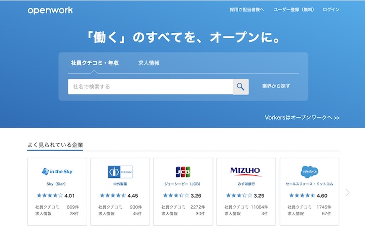 openwork 口コミ・評判 - みんなのキャリア