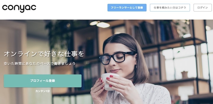 conyac 口コミ・評判 - みんなのキャリア