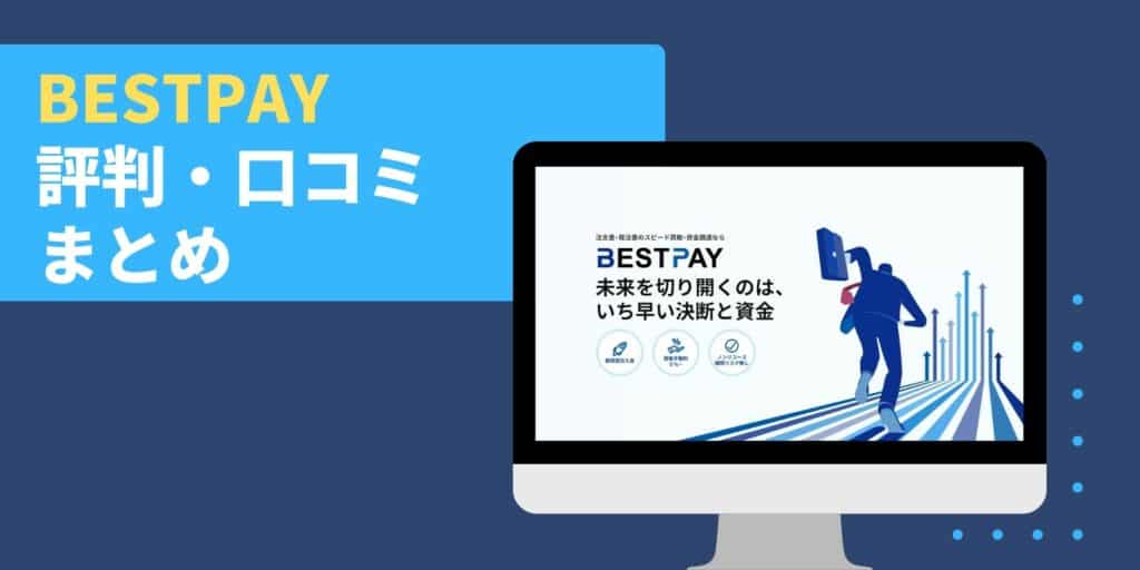 BESTPAY口コミ・評判 - みんなのキャリア