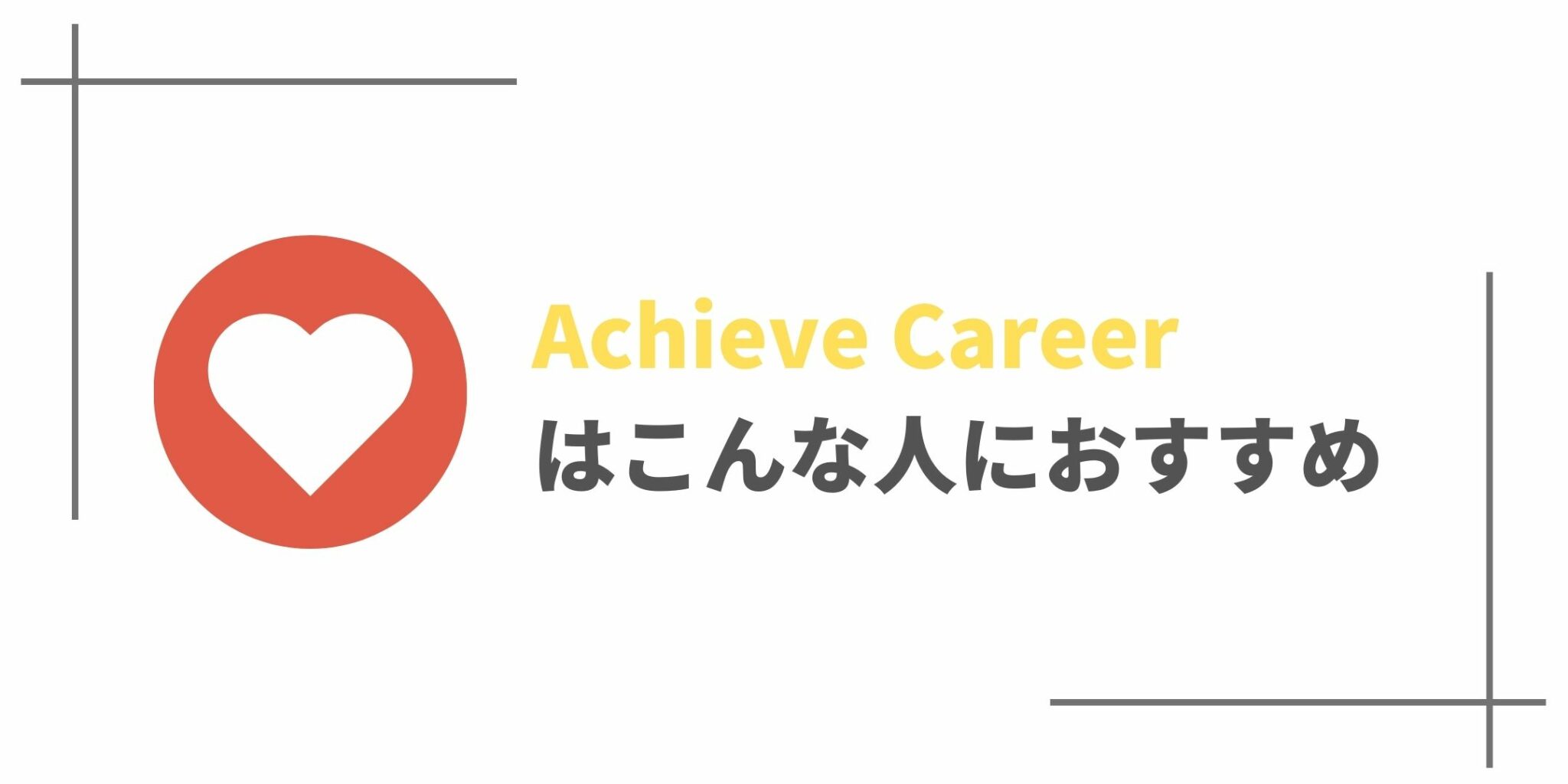 Achieve Caree 口コミ・評判 - みんなのキャリア